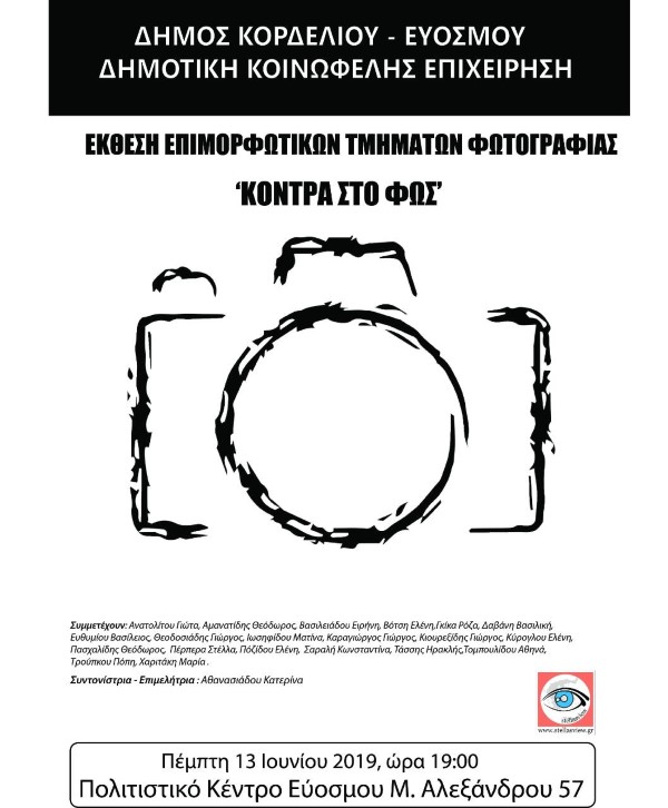 ΚΟΝΤΡΑ ΣΤΟ ΦΩΣ - ThessCulture