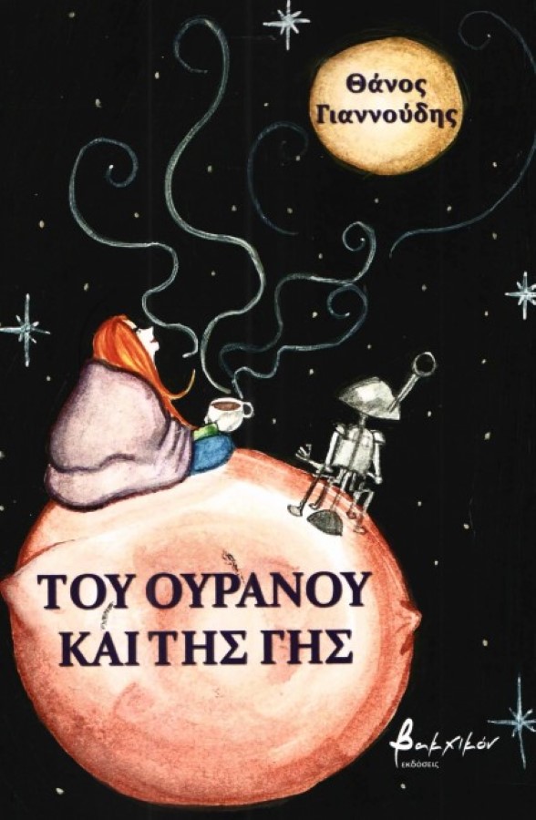 ΤΟΥ ΟΥΡΑΝΟΥ ΚΑΙ ΤΗΣ ΓΗΣ - ThessCulture