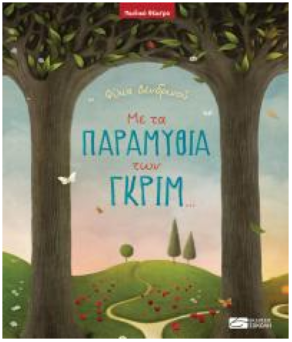 ΜΕ ΤΑ ΠΑΡΑΜΥΘΙΑ ΤΩΝ ΓΚΡΙΜ - ThessCulture