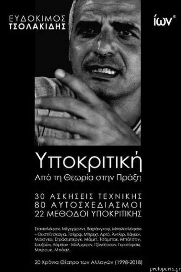 ΥΠΟΚΡΙΤΙΚΗ. ΑΠΟ ΤΗ ΘΕΩΡΙΑ ΣΤΗΝ ΠΡΑΞΗ - ThessCulture
