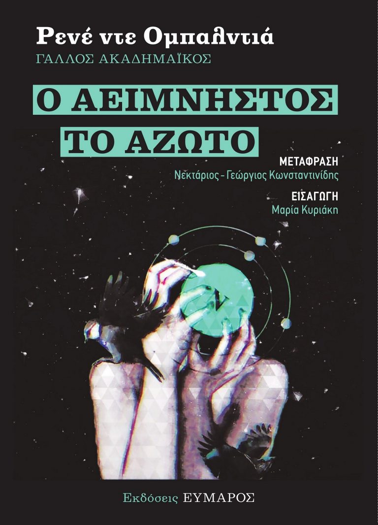 "Ο ΑΕΙΜΝΗΣΤΟΣ-ΤΟ ΑΖΩΤΟ" ΤΟΥ ΡΕΝΕ ΝΤΕ ΟΜΠΑΛΝΤΙΑ - ThessCulture
