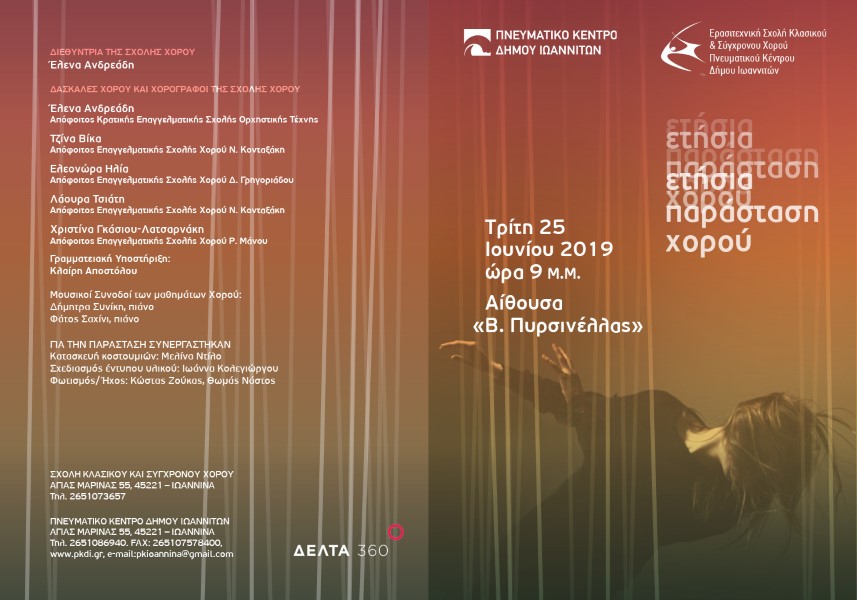 ΕΤΗΣΙΑ ΠΑΡΑΣΤΑΣΗ ΣΧΟΛΗΣ ΚΛΑΣΙΚΟΥ ΚΑΙ ΣΥΓΧΡΟΝΟΥ ΧΟΡΟΥ ΠΝΕΥΜΑΤΙΚΟΥ ...