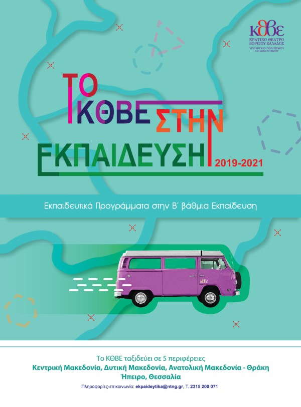 «ΤΟ ΚΘΒΕ ΣΤΗΝ ΕΚΠΑΙΔΕΥΣΗ» - ThessCulture