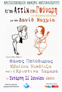 ΔΑΥΙΔ ΝΑΧΜΙΑΣ “ΑΠ ΤΟΝ ΑΤΤΙΚ ΣΤΟΝ ΓΟΥΝΑΡΗ” - ThessCulture