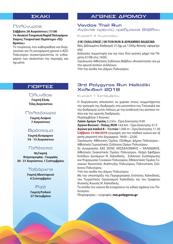 11ο ΦΕΣΤΙΒΑΛ ΔΗΜΟΥ ΠΟΛΥΓΥΡΟΥ ΚΑΛΟΚΑΙΡΙ ΤΕΧΝΗΣ ΚΑΙ ΠΟΛΙΤΙΣΜΟΥ 2019 ...