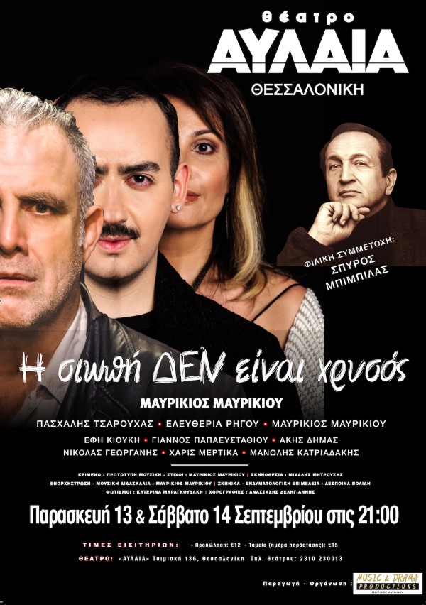 "Η ΣΙΩΠΗ ΔΕΝ ΕΙΝΑΙ ΧΡΥΣΟΣ"-ΜΑΥΡΙΚΙΟΣ ΜΑΥΡΙΚΙΟΥ - ThessCulture