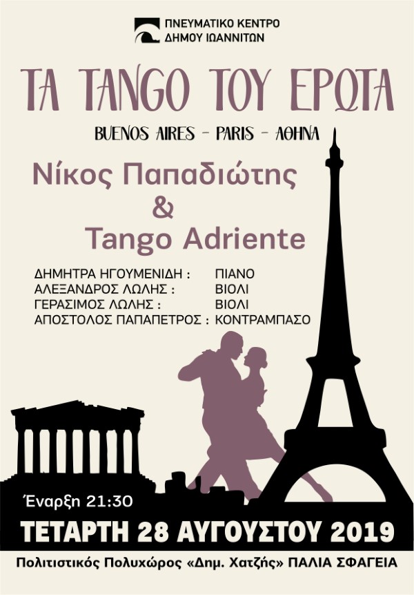 Τα Tango του Ερωτα ... Μπουενος Αιρες, Παρισι, Αθηνα - ThessCulture