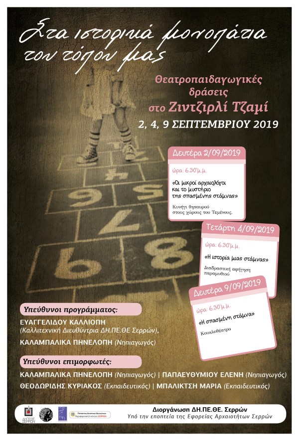 ΔΗΠΕΘΕ ΣΕΡΡΩΝ-ΙΣΤΟΡΙΚΑ ΜΟΝΟΠΑΤΙΑ ΤΟΥ ΤΟΠΟΥ ΜΑΣ - ThessCulture