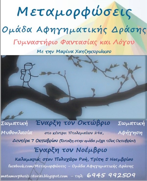 Μεταμορφωσεις - Ομαδα Αφηγηματικης Δρασης Γυμναστηριο Φαντασιας και ...
