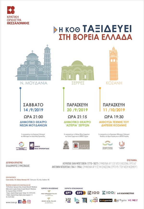 Συναυλια με την Κρατικη Ορχηστρα Θεσσαλονικης Παρασκευη 20 Σεπτεμβριου ...