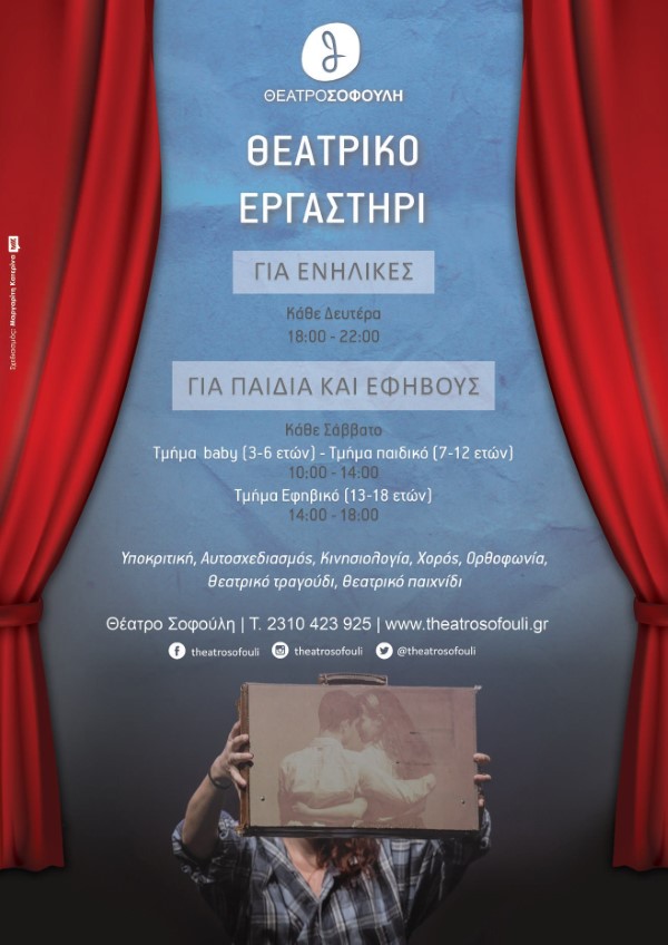 Θεατρικα εργαστηρια Θεατρου Σοφουλη Ακαδημαικο Ετος 2019-2020 ...