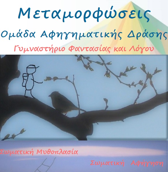 Μεταμορφωσεις - Ομαδα Αφηγηματικης Δρασης Γυμναστηριο Φαντασιας και ...
