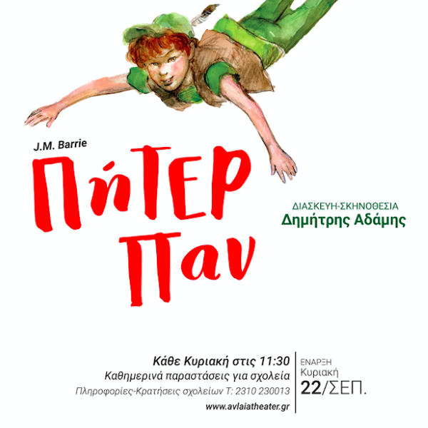 ΠΗΤΕΡ ΠΑΝ-ΜΑΓΙΚΕΣ ΣΒΟΥΡΕΣ - ThessCulture