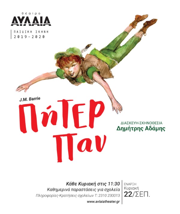 Πητερ Παν Πρεμιερα 22 Σεπτεμβρίου στο θεατρο αυλαια - ThessCulture