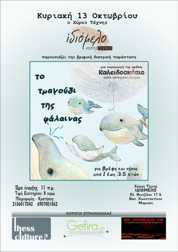 Το τραγουδι της φαλαινας Βρεφικη Θεατρικη Παρασταση στον Χωρο Τεχνης ...