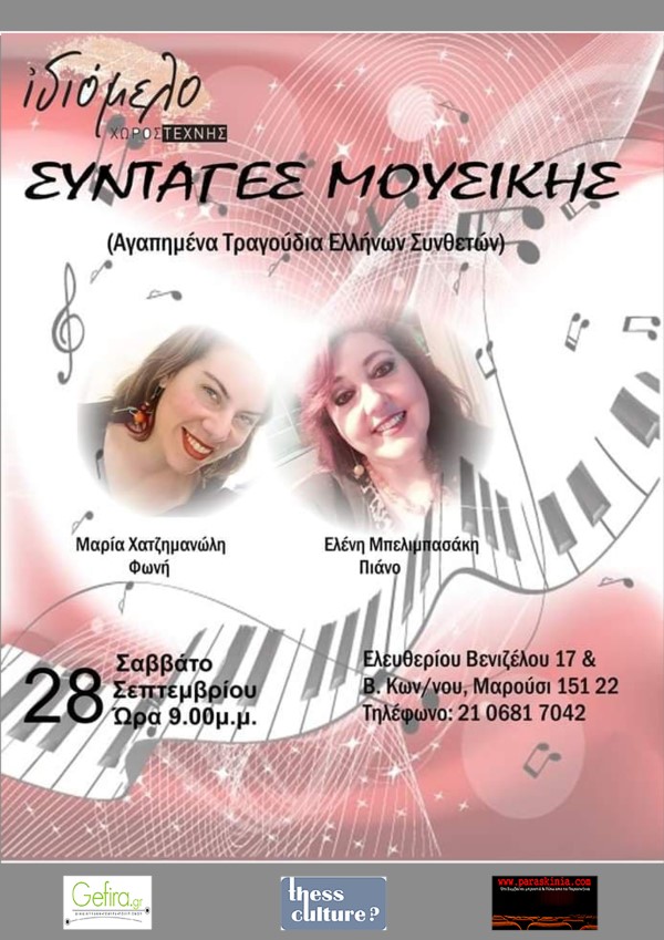 Συνταγeς Μουσικης – αγαπημενα τραγουδια Ελληνων συνθετων - ThessCulture