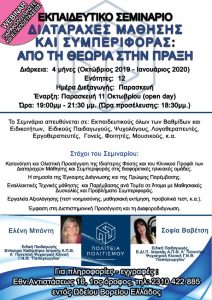 Εκπαιδευτικο Σεμιναριο Διαταραχες μαθησης και συμπεριφορας: Απο τη ...
