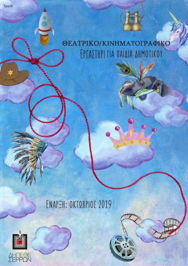 ΘΕΑΤΡΙΚΟ – ΚΙΝΗΜΑΤΟΓΡΑΦΙΚΟ ΕΡΓΑΣΤΗΡΙ ΓΙΑ ΠΑΙΔΙΑ ΔΗΜΟΤΙΚΟΥ - ThessCulture