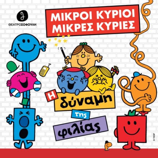 Ενθουσιασαν οι Μικροι Κυριοι - Μικρες Κυριες "Η δυναμη της φιλιας" στην ...