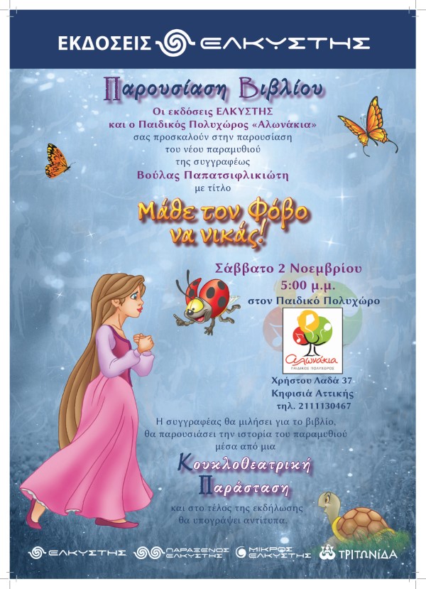 Παρουσιαση του παραμυθιου "Μαθε τον Φοβο να νικας" της Βουλας ...
