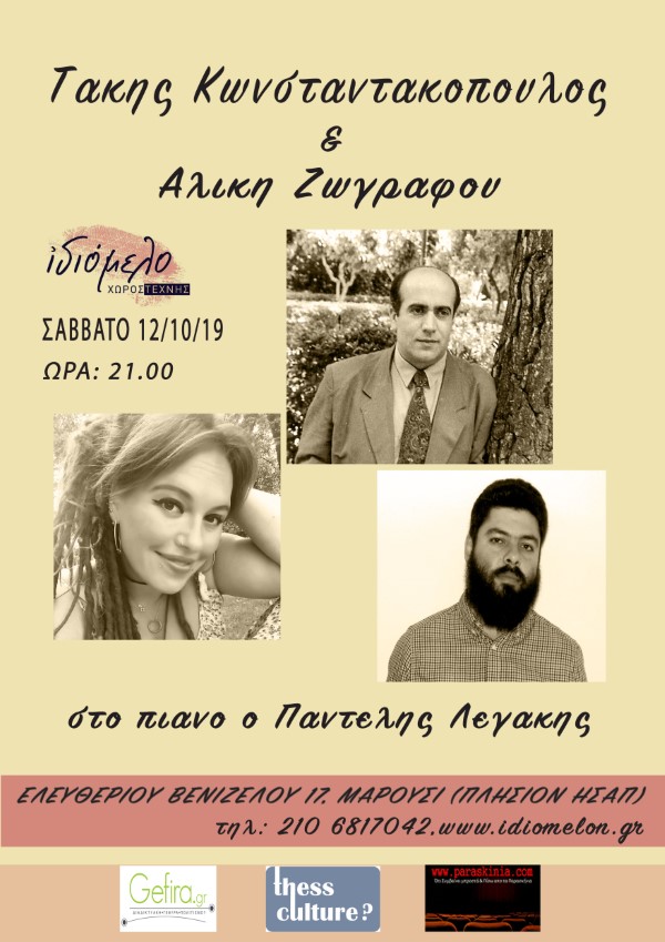 ο Τακης Κωνσταντακοπουλος και η Αλικη Ζωγραφου στο Ιδιομελο στις 12/10 ...