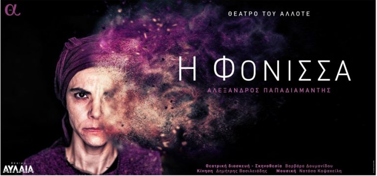 Η Φονισσα του Α. Παπαδιαμαντη απο το Θεατρο του Αλλοτε ξανα στο Θεατρο ...