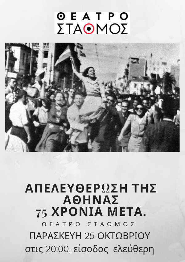 Θεατρο ΣΤΑΘΜΟΣ | Απελευθερωση της Αθηνας - 75 χρονια μετα | Ελευθερη ...