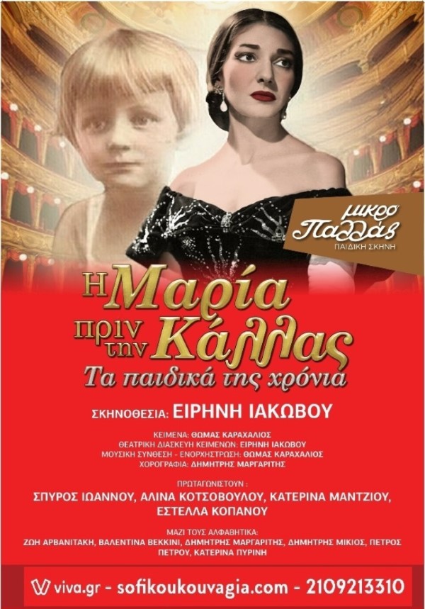 ΘΕΑΤΡΟ ΜΙΚΡΟ ΠΑΛΛΑΣ - Η ΜΑΡΙΑ ΠΡΙΝ ΤΗΝ ΚΑΛΛΑΣ- ΤΑ ΠΑΙΔΙΚΑ ΤΗΣ ΧΡΟΝΙΑ ...