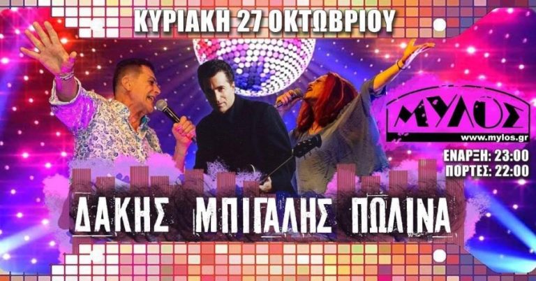 Η kazandb παρουσιαζει ΜΠΙΓΑΛΗΣ – ΔΑΚΗΣ - ΠΩΛΙΝΑ ΚΥΡΙΑΚΗ 27 ΟΚΤΩΒΡΙΟΥ ...