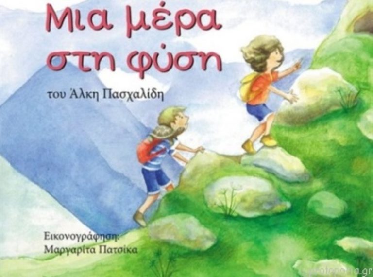 Παρουσιαση παιδικου-θεατρικο παιχνιδι "Μια μερα στη φυση"9/11 στις 11: ...