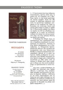 ΝΕΑ ΕΚΔΟΣΗ «ΘΕΟΔΩΡΑ» ΕΚΔΟΣΕΙΣ ΓΚΟΝΗ – ThessCulture