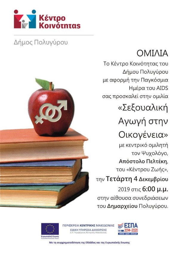 «Σεξουαλικη αγωγη στην οικογενεια»,κεντρο κοινοτητας Δημου πολυγυρου ...