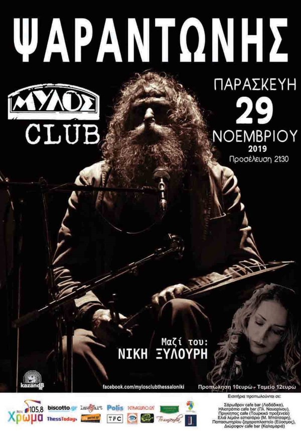 ΨΑΡΑΝΤΩΝΗΣ ΠΑΡΑΣΚΕΥΗ 29 ΝΟΕΜΒΡΙΟΥ ΜΥΛΟΣ CLUB - ThessCulture