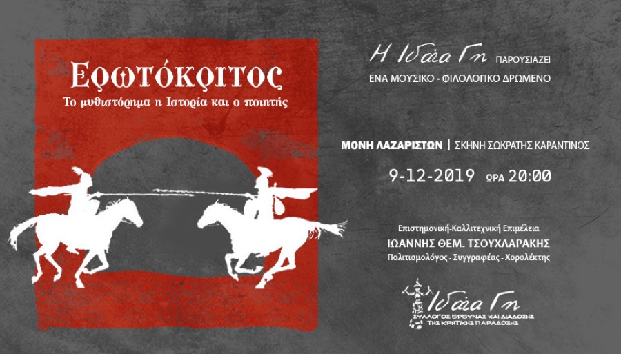 «Ερωτοκριτος, γνωριζοντας το εργο και το δημιουργο του»: ο μυθος ...
