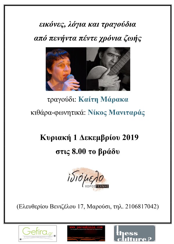 Συναυλια της Καιτης Μαρακα στο Ιδιομελο την 1η Δεκεμβριου 2019 ...