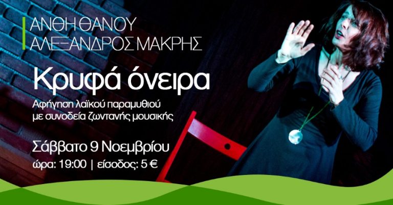 ΑΦΗΓΗΣΗ ΛΑΪΚΟΥ ΠΑΡΑΜΥΘΙΟΥ ΜΕ ΤΗΝ ΑΝΘΗ ΘΑΝΟΥ ΣΤΟ ΧΟΡΟΔΕΝΤΡΟ - ThessCulture
