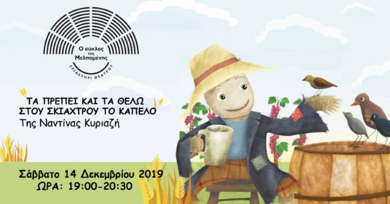 Τα πρεπει και τα θελω στου σκιαχτρου το καπελο στο Εργαστηρι Θεατρου Ο ...