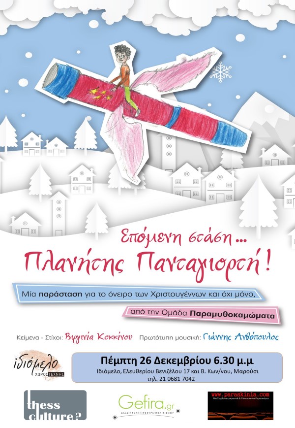 "Πλανητης Πανταγιορτη" στις 26/12/19 στο Ιδιομελο - ThessCulture