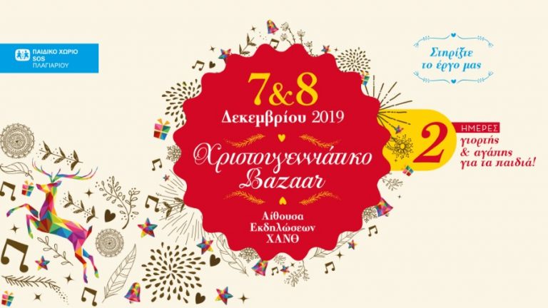 ΧΡΙΣΤΟΥΓΕΝΝΙΑΤΙΚΟ BAZAAR ΠΑΙΔΙΚΟΥ ΧΩΡΙΟΥ SOS ΠΛΑΓΙΑΡΙΟΥ - ThessCulture