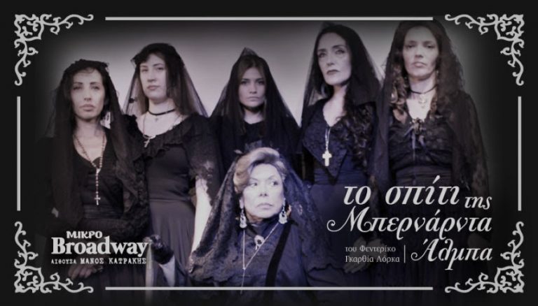 "Το σπιτι της Μπερναρντα Αλμπα" στο Θεατρο Αθηναιον - ThessCulture