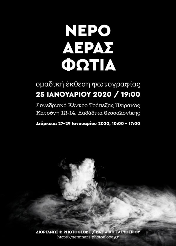 «Nερο, αερας, φωτια» Oμαδικη εκθεση φωτογραφιας Συνεδριακο Κεντρο ...