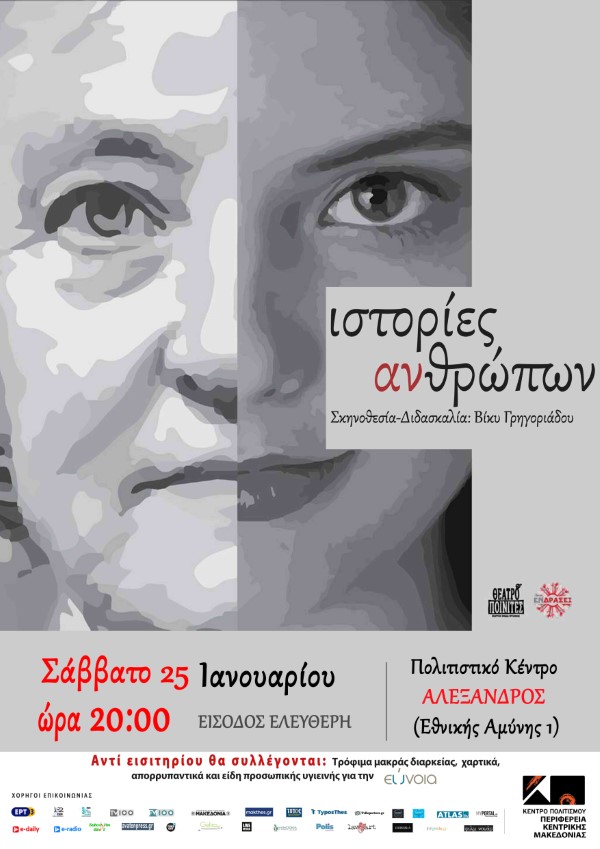 ΘΕΑΤΡΙΚΗ ΠΑΡΑΣΤΑΣΗ|"ΙΣΤΟΡΙΕΣ ΑΝΘΡΩΠΩΝ"|Π.Κ. ΑΛΕΞΑΝΔΡΟΣ |ΣΑΒΒΑΤΟ 25 ...