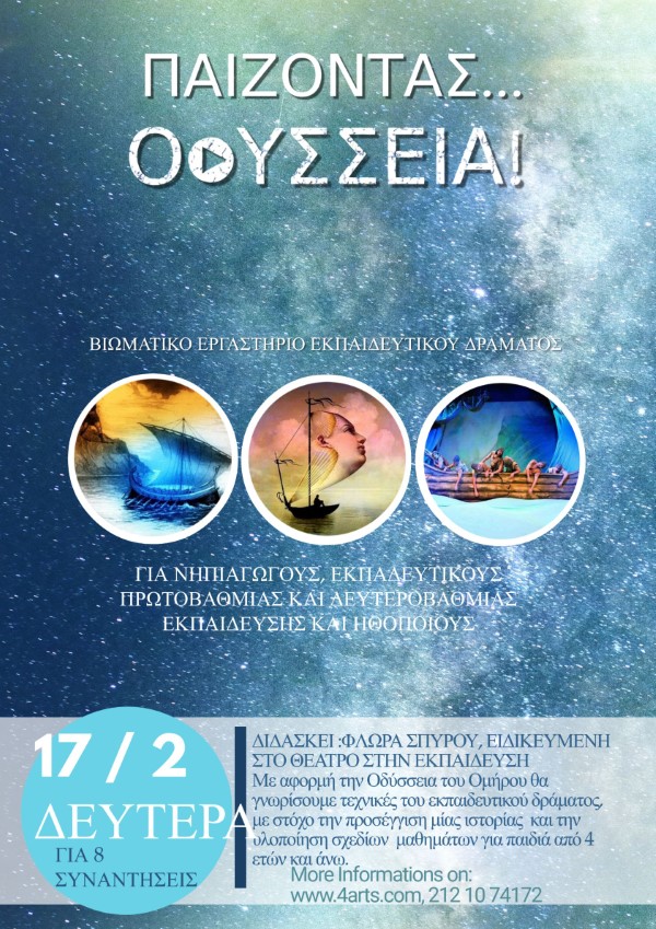 ΒΙΩΜΑΤΙΚΟ ΕΡΓΑΣΤΗΡΙ« ΠΑΙΖΟΝΤΑΣ ... ΟΔΥΣΣΕΙΑ » - ThessCulture