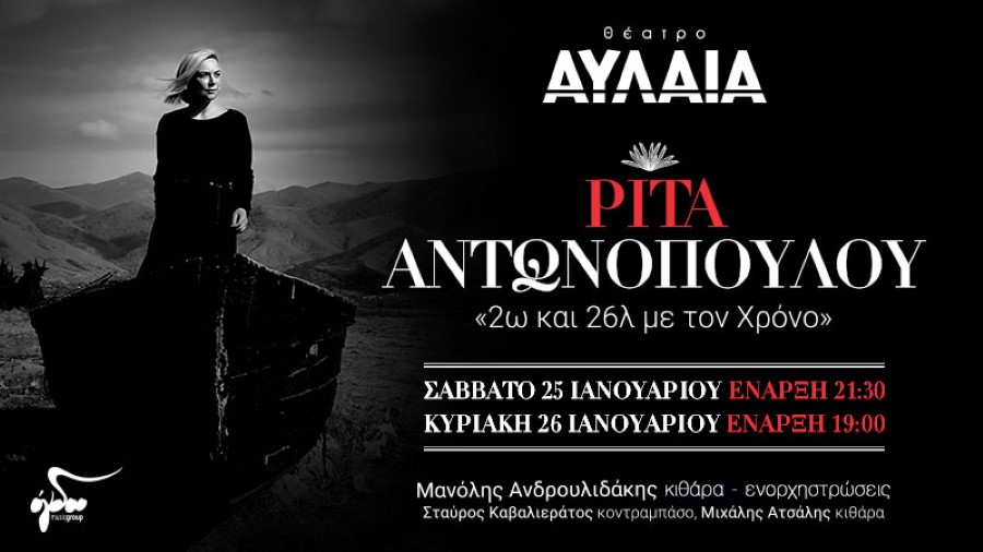 Ριτα Αντωνοπουλου «2ω και 26λ με το ΧΡΟΝΟ» Σαββατο 25 Ιανουαριου 2020 ...