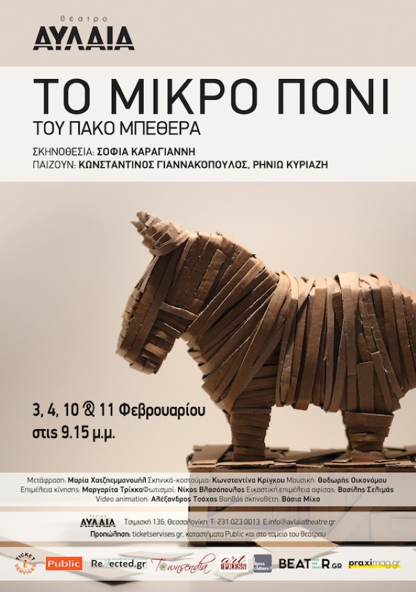 ΤΟ ΜΙΚΡΟ ΠΟΝΙ του Πακο Μπεθερα 3-4 και 10-11 Φεβρουαριου 2020 μονο για ...