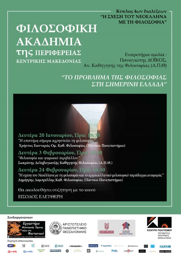 ΦΙΛΟΣΟΦΙΚΗ ΑΚΑΔΗΜΙΑ|ΚΥΚΛΟΣ ΔΙΑΛΕΞΕΩΝ ΜΕ ΘΕΜΑ "Η ΣΧΕΣΗ ΤΟΥ ΝΕΟΕΛΛΗΝΑ ΜΕ ...