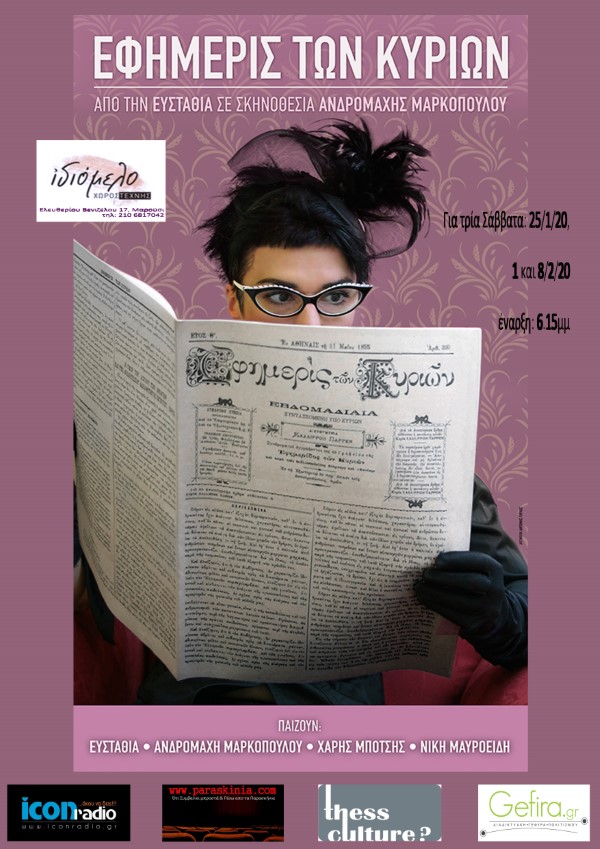 "Η Εφημερις των Κυριων" στο Ιδιομελο - ThessCulture