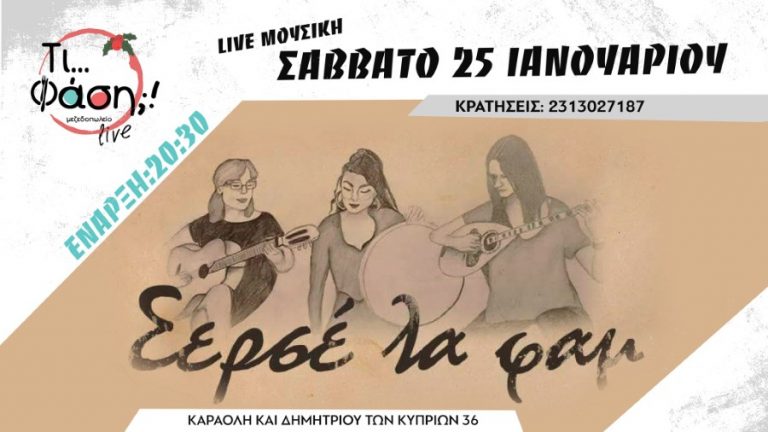 Σερσε λα Φαμ: σμυρνεικες και ρεμπετικες πενιες στο μεζεδοπωλειο "τι ...