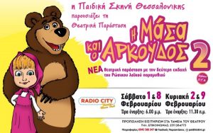 "Η ΜΑΣΑ ΚΙ Ο ΑΡΚΟΥΔΟΣ 2" ΣΤΟ ΡΑΔΙΟ ΣΙΤΥ - ThessCulture