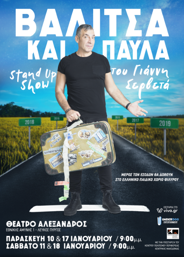 ΒΑΛΙΤΣΑ ΚΑΙ ΠΑΥΛΑ|Π.Κ. 'ΑΛΕΞΑΝΔΡΟΣ'|10,11,17,18 ΙΑΝΟΥΑΡΙΟΥ|ΩΡΑ 21.00 ...